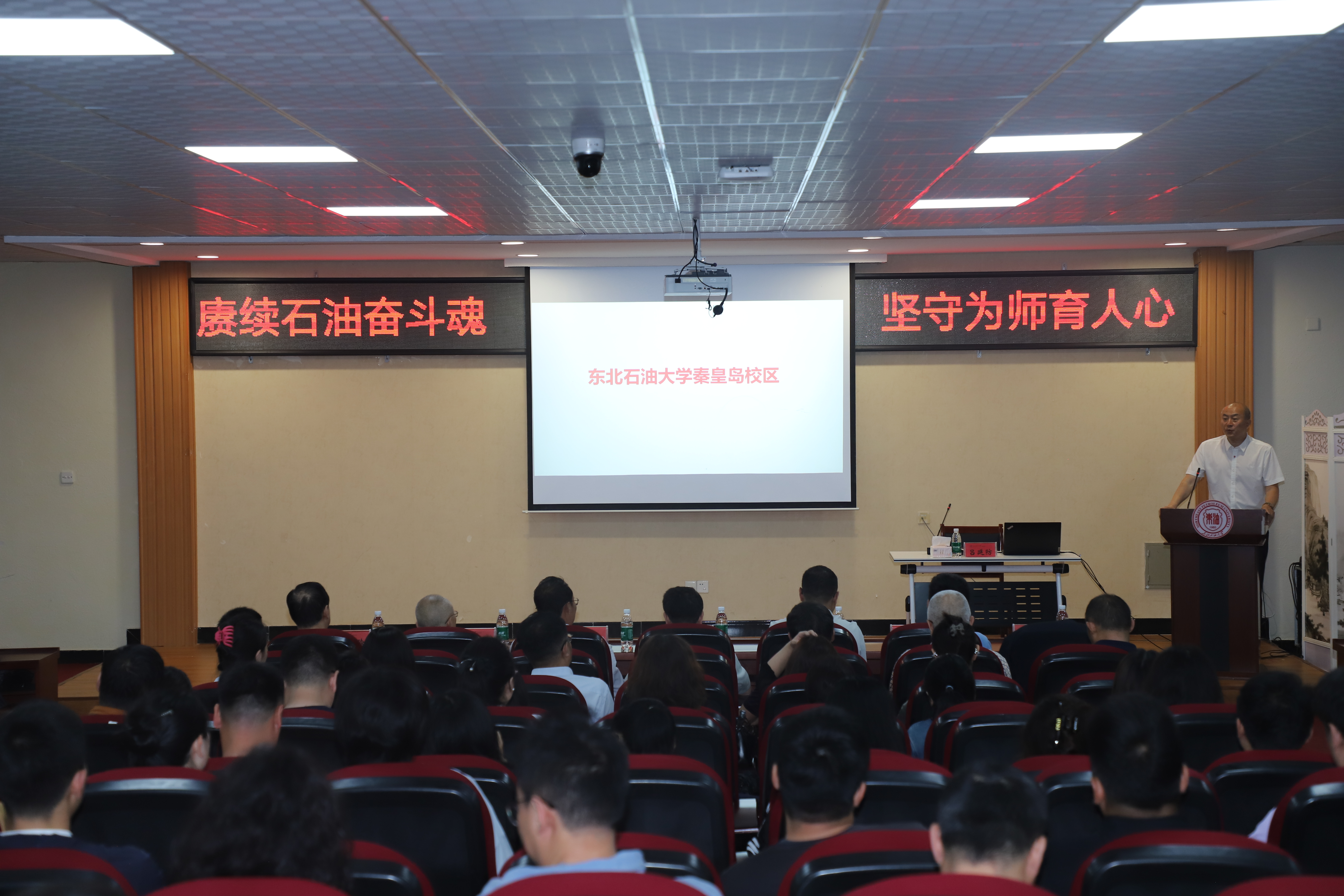 秦皇岛校区举办师德师风专题报告会-东北石油大学
